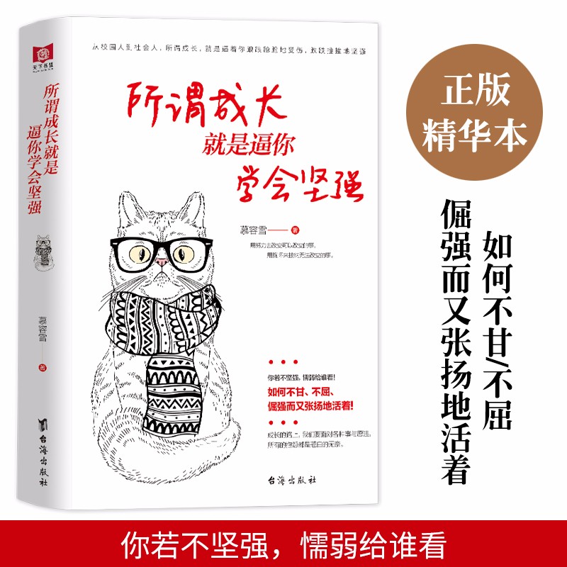 新书 所谓成长就是逼你学会坚强 慕容雪 你不努力谁也给不了你想要的生活 你若不勇敢谁替你坚强