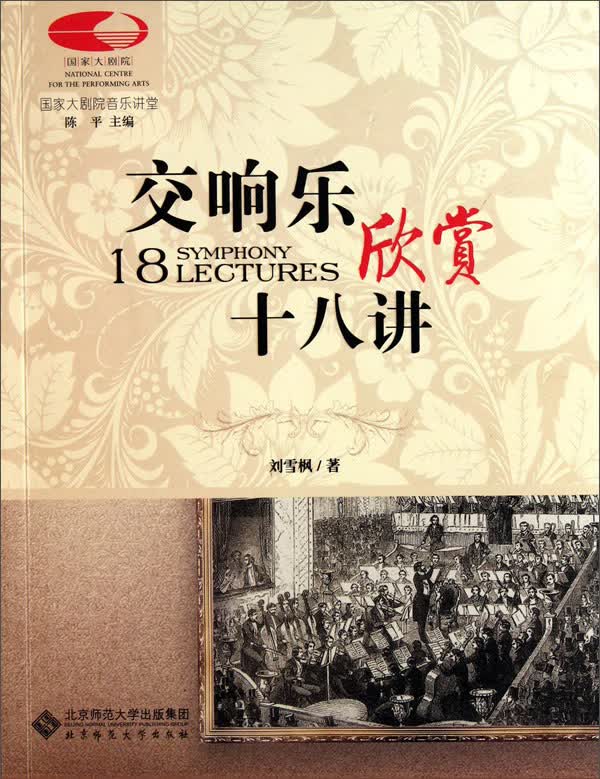 交响乐欣赏十八讲/国家大剧院音乐讲堂