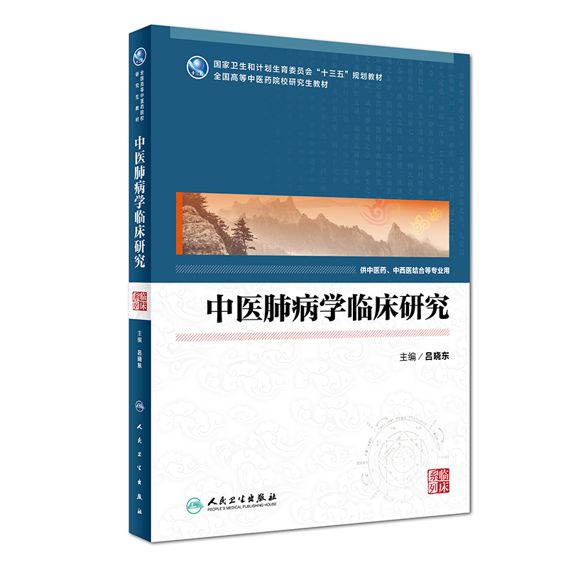 中医肺病学临床研究/全国高等中医药院校研究生教材