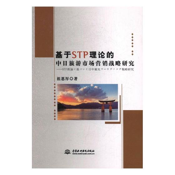 基于STP理论的中日旅游市场营销战略研究
