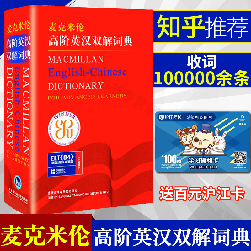 麦克米伦高阶英汉双解词典