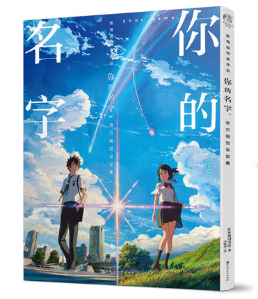 你的名字 官方视觉设定集 首本官方设定集 全彩128P、16开、呈现视觉盛宴精细印制，简体中文 日本