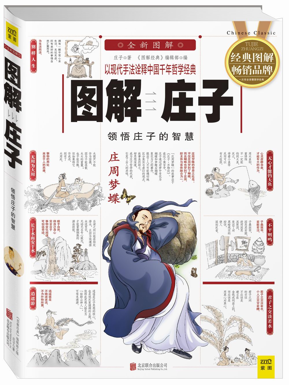 图解庄子（全新图解）
