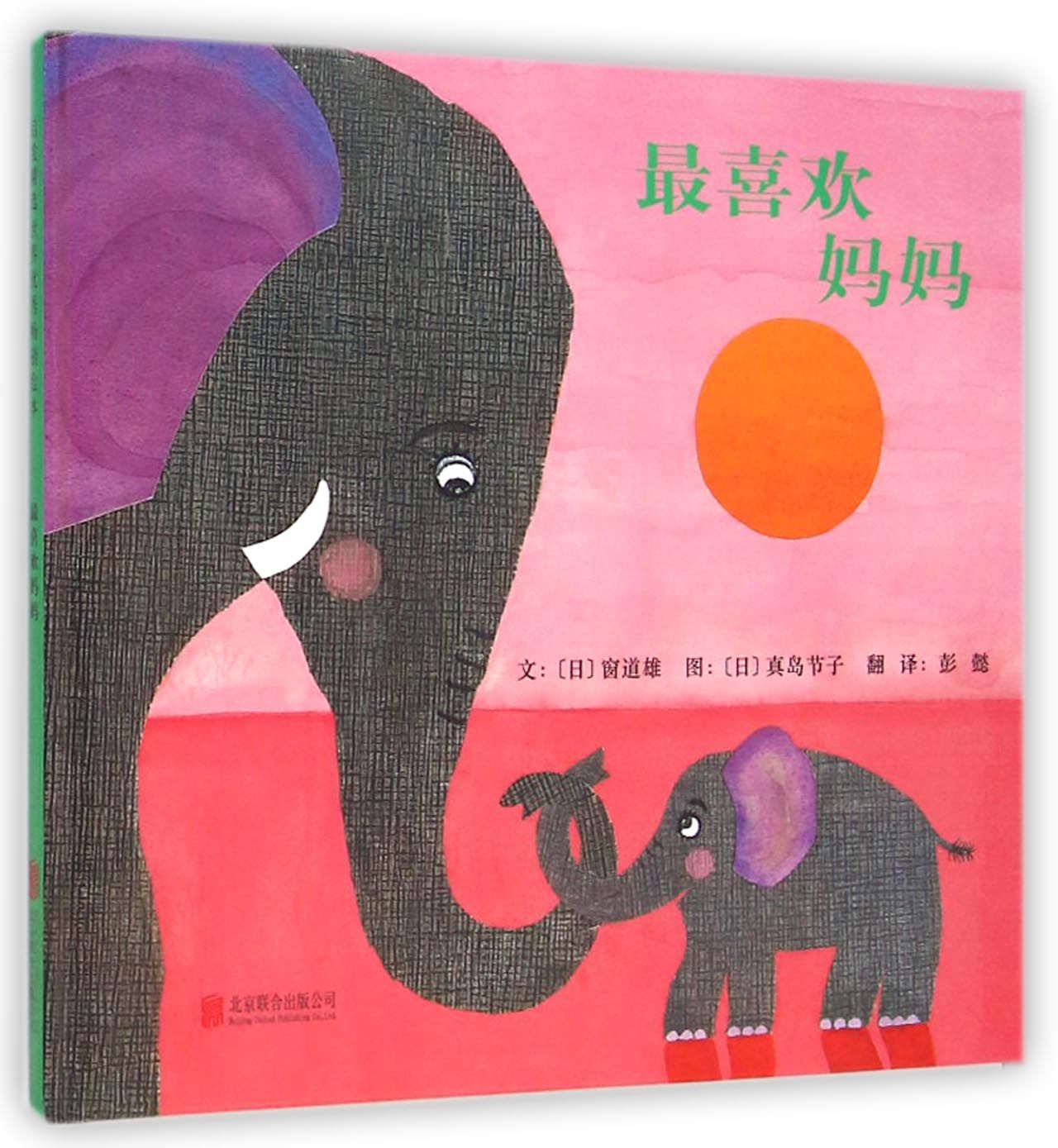 最喜欢妈妈  3-6岁（启发出品）