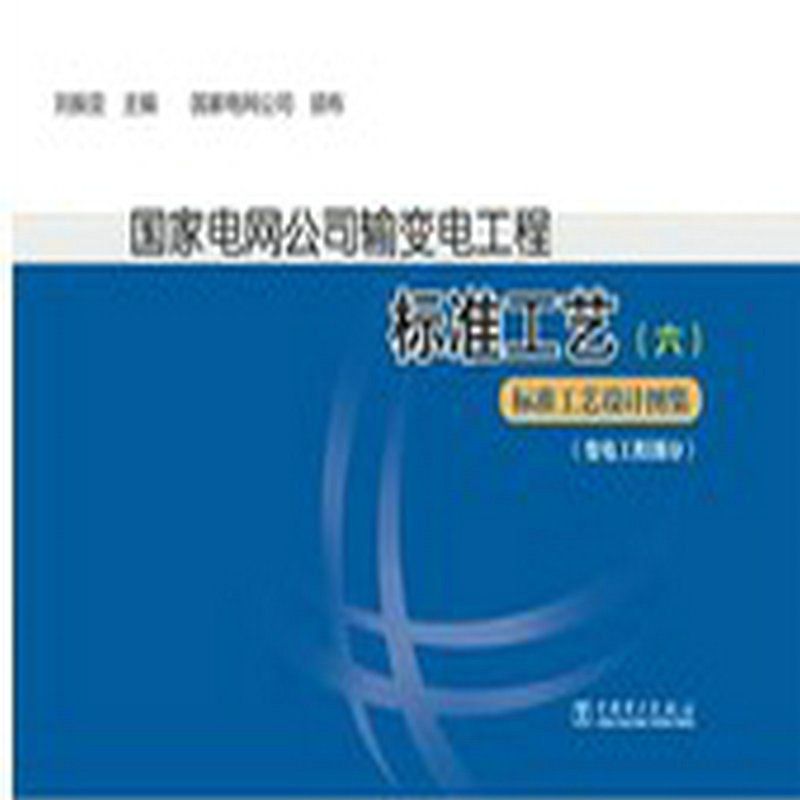 国家电网公司输变电工程标准工艺六标准工艺设计图集变电工程部分