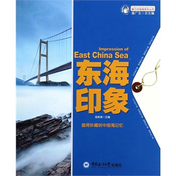 魅力中国海系列丛书--东海印象 苗振清