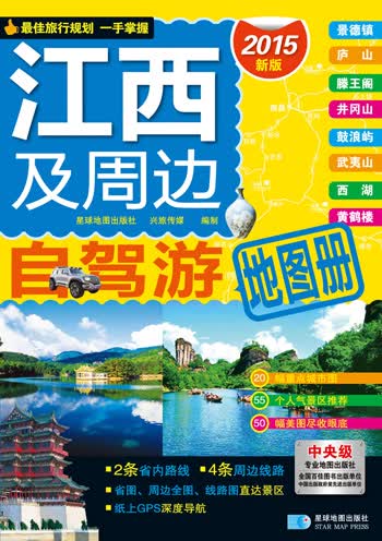 2015江西及周边自驾游地图册