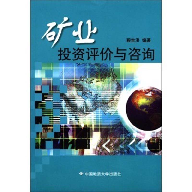 矿业投资评价与咨询 程世洪著 中国地质大学出版社