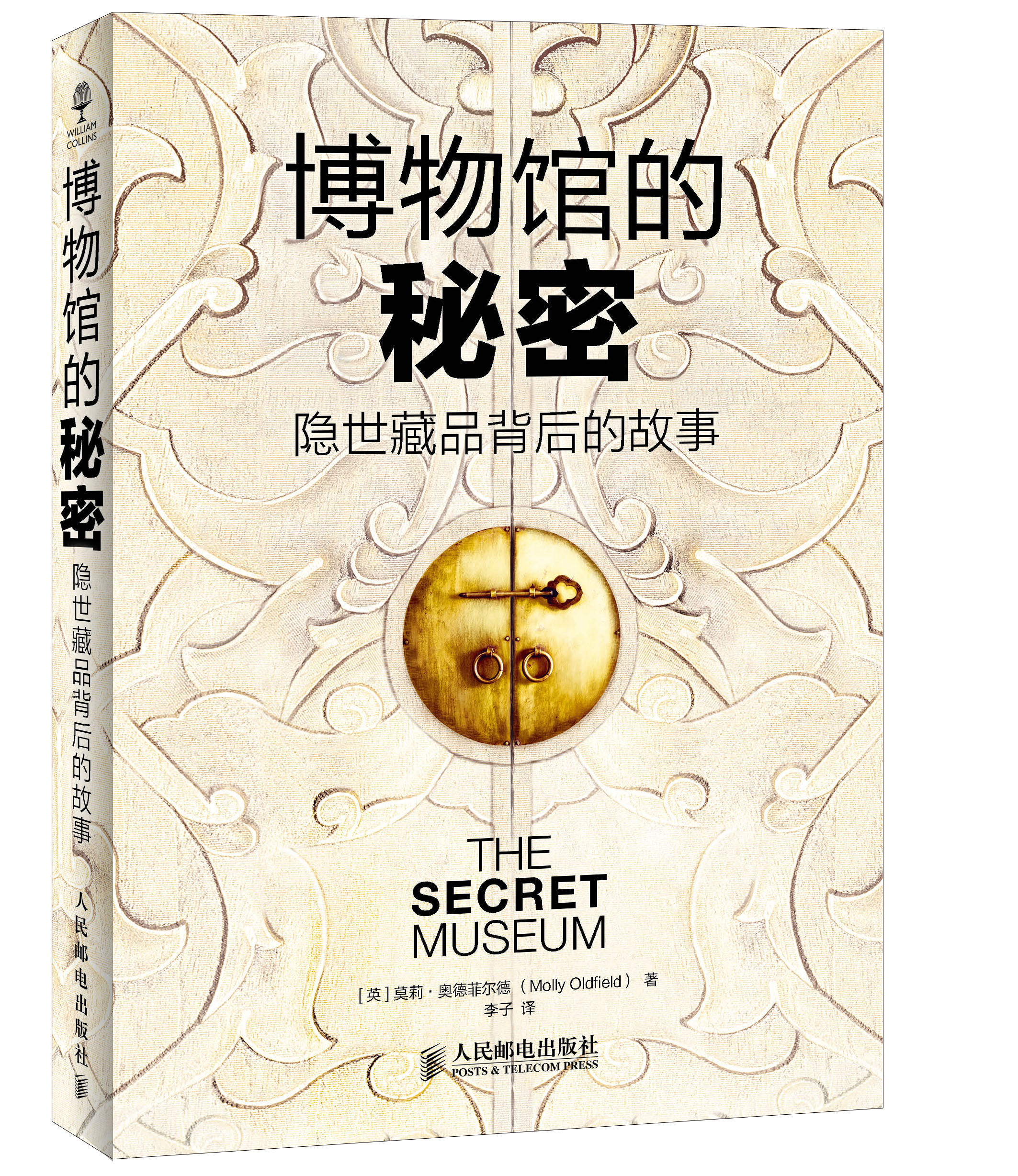 博物馆的秘密 隐世藏品背后的故事（异步图书出品）