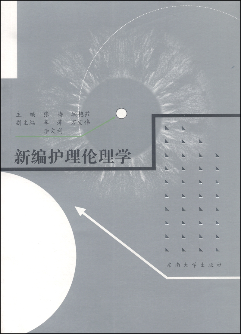 新编护理伦理学