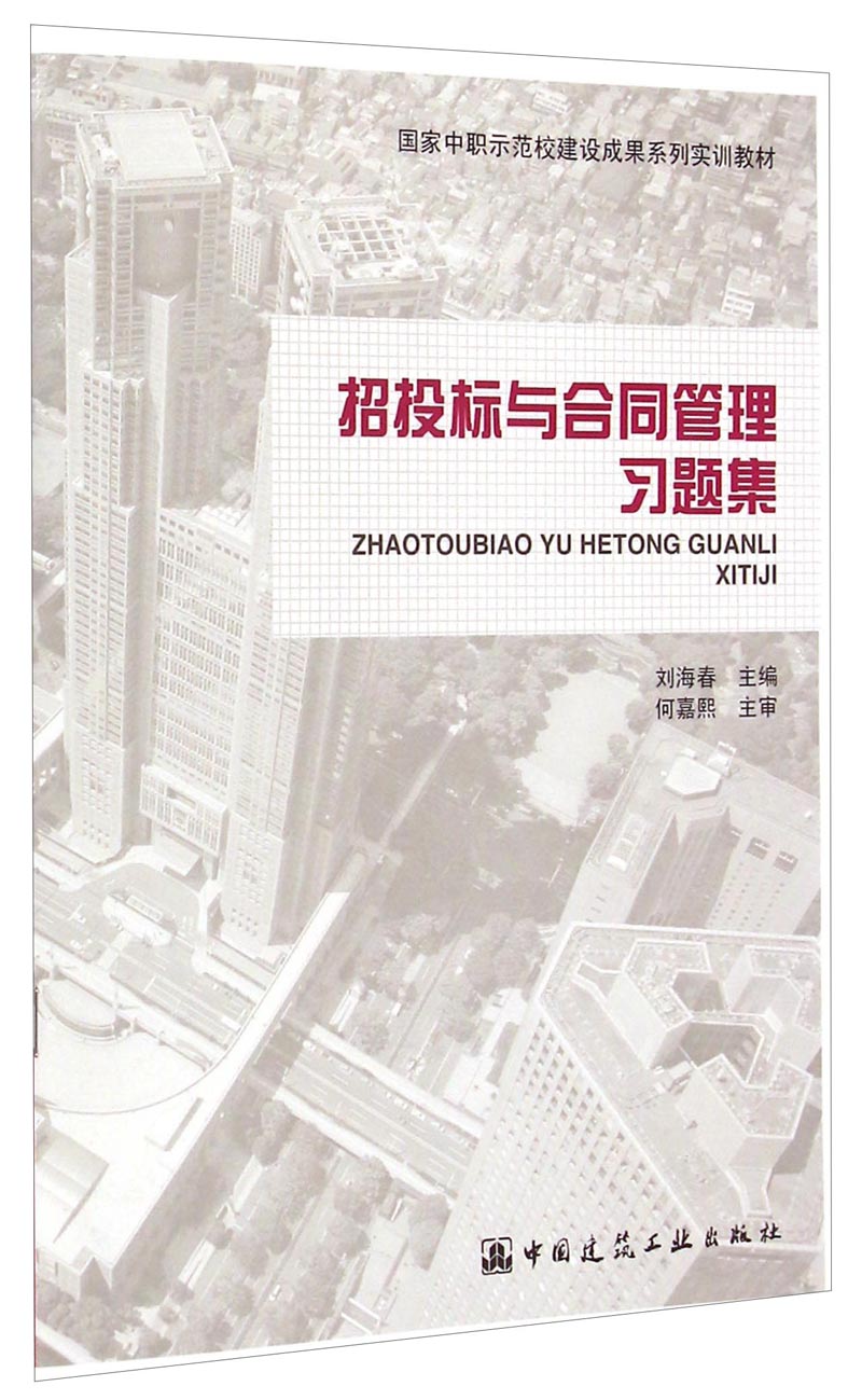 国家中职示范校建设成果系列实训教材：招投标与合同管理习题集