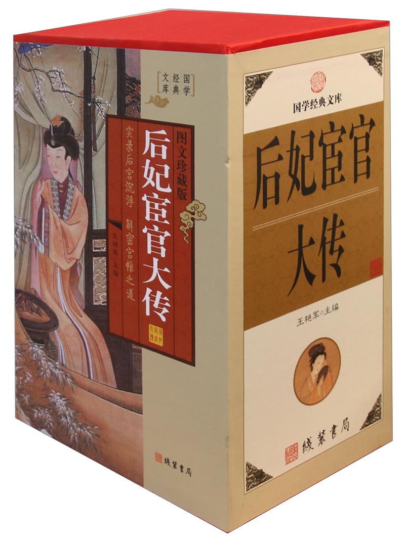 后妃宦官大传（小插盒） 线装书局 9787512013711 王艳军