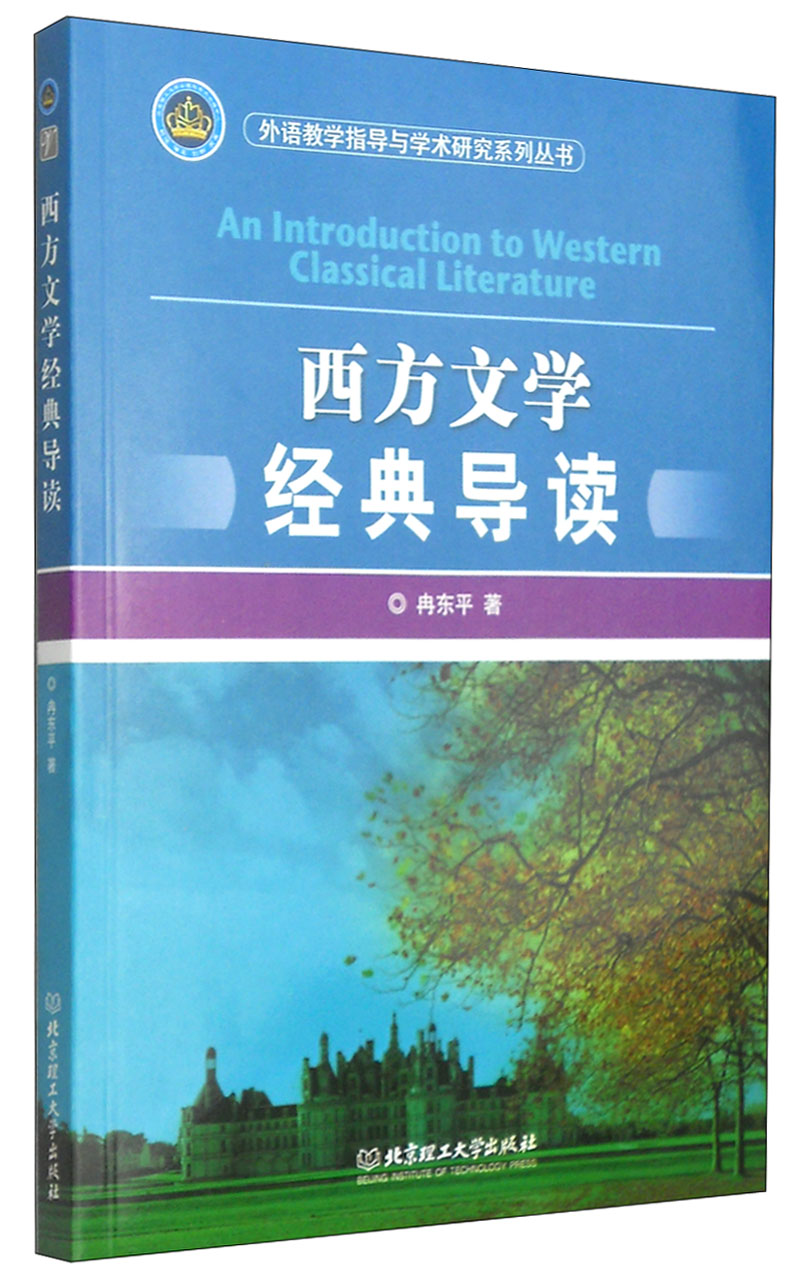 外语教学指导与学术研究系列丛书：西方文学经典导读