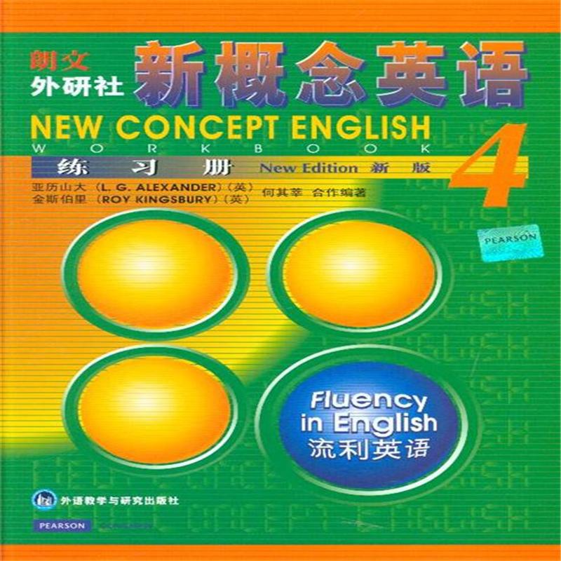 新概念英语练习册-流利英语-4-新版