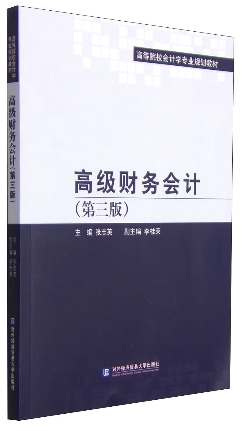 高级财务会计（第三版）/高等院校会计学专业规划教材