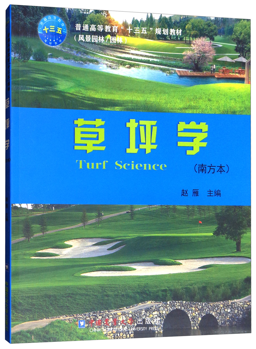 草坪学/普通高等教育“十三五”规划教材（风景园林/园林）