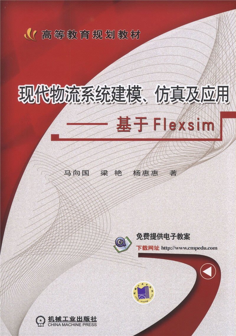 现代物流系统建模、仿真及应用 基于Flexsim