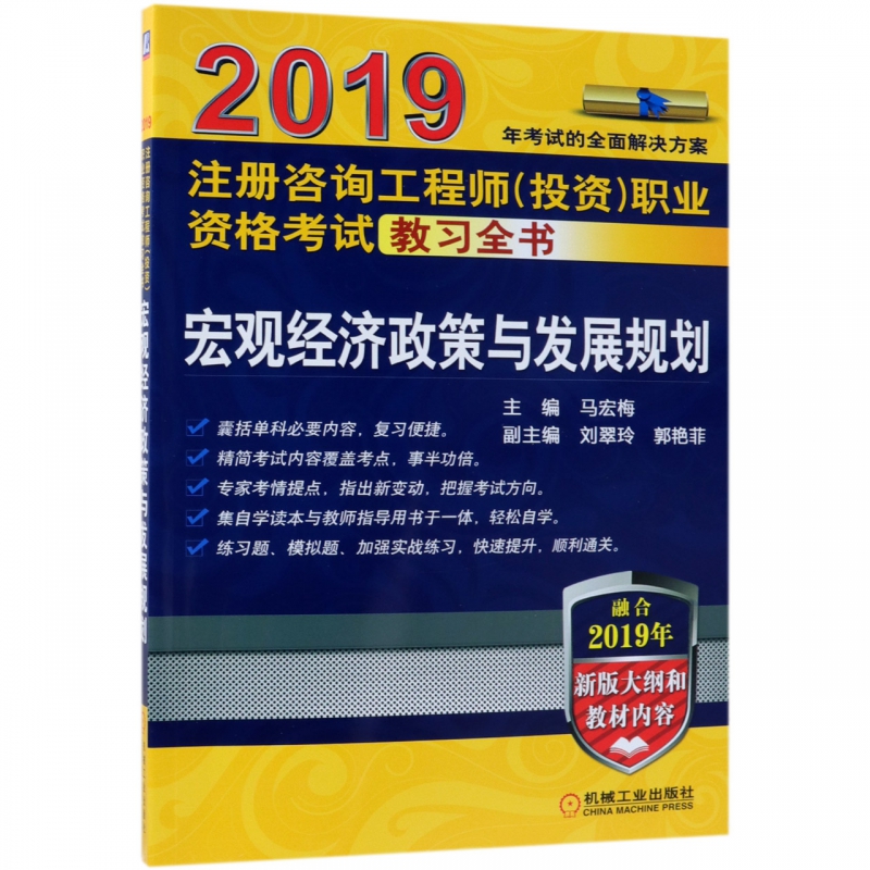 宏观经济政策与发展规划(2019注册咨询工程师投资职业资格考试教习全书)