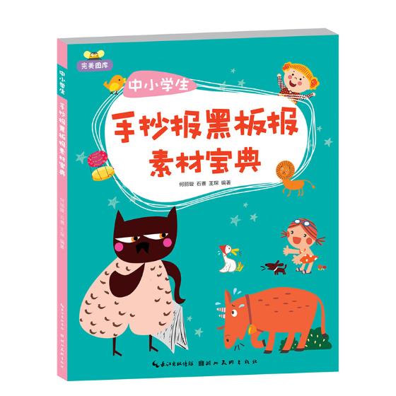 中小学生手抄报黑板报素材宝典 艺术 书籍