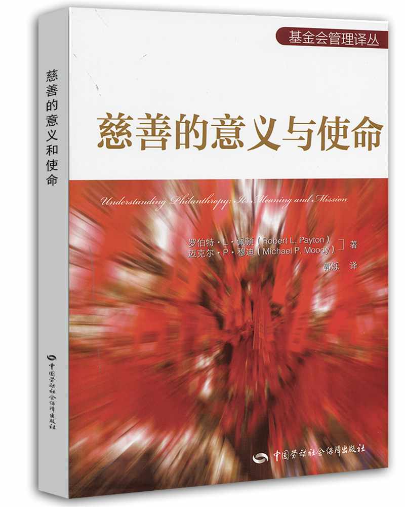 基金会管理译丛·善款善用： 慈善的意义与使命