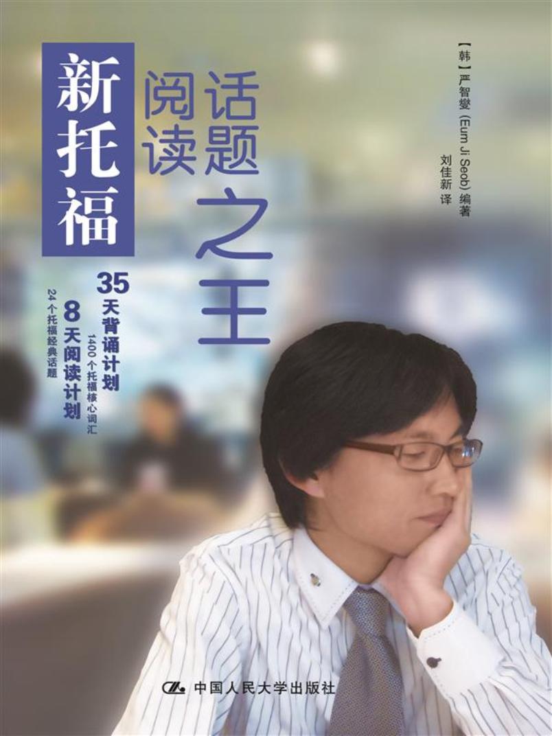 新托福阅读话题之王9787300249643中国人民大学