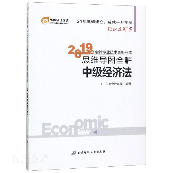 正确2019年中级经济法考试思维导图全解.轻松过关.5