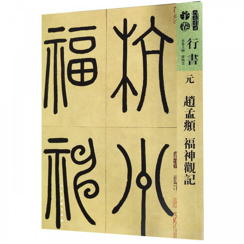 元赵孟頫福神观记/人美书谱