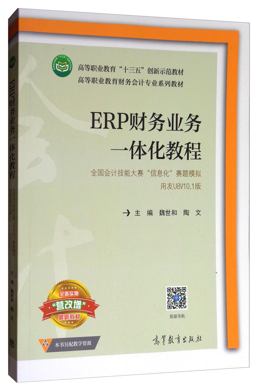 ERP财务业务一体化教程：全国会计技能大赛“信息化”赛题模拟（用友U8V10.1版）