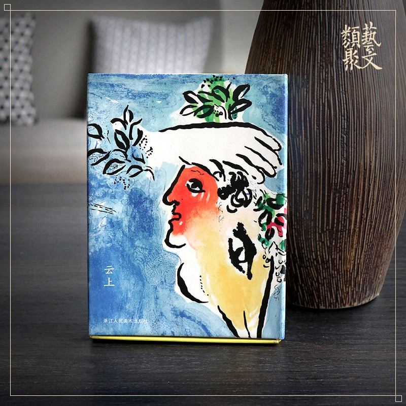 出类艺术明信片：云上 文艺唯美小清新留言卡/夏加尔画作创意复古插画集 空白涂鸦生日贺卡明信片书籍浙江人民美术出版社图书籍