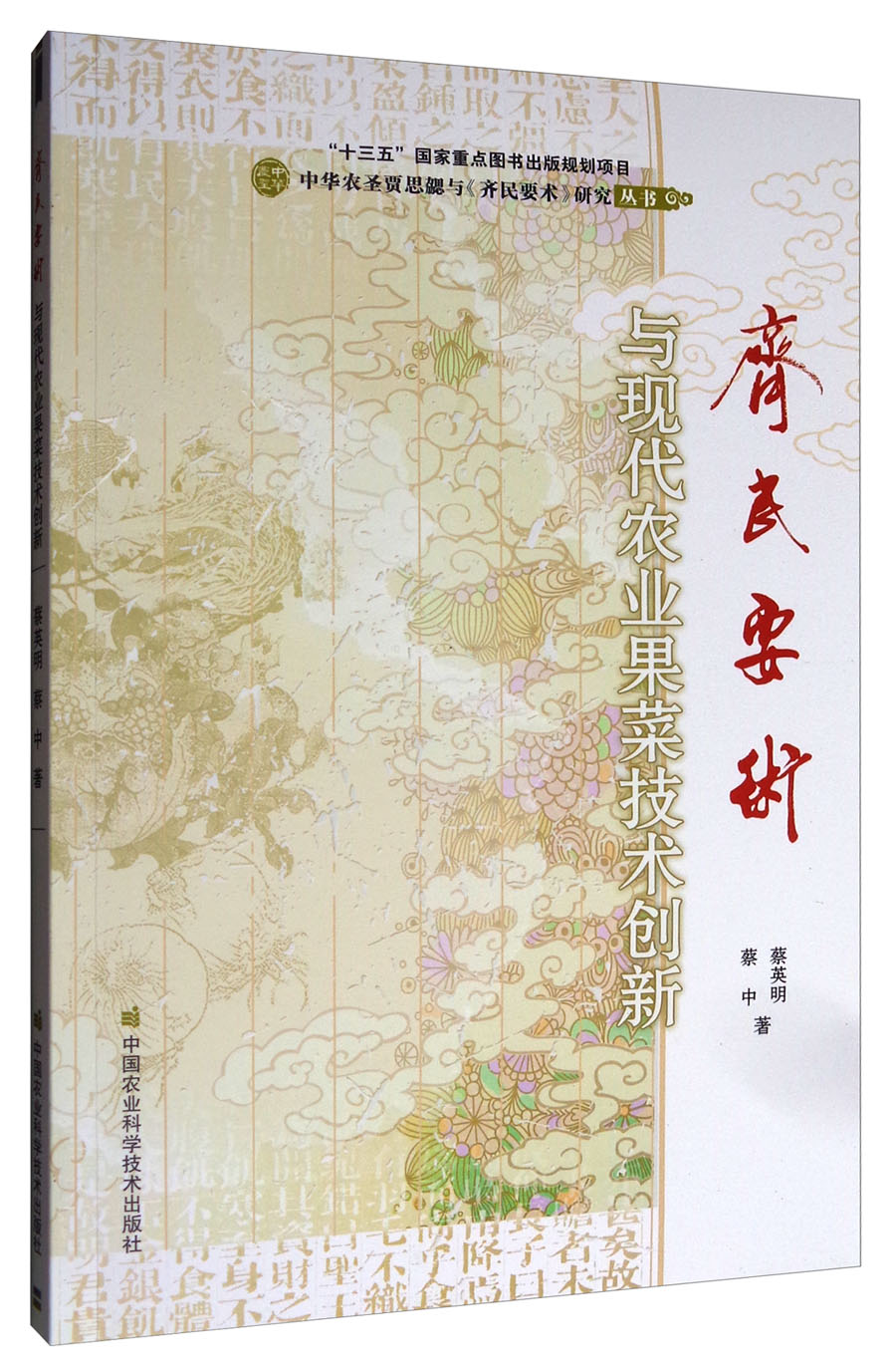 中华农圣贾思勰与《齐民要术》研究丛书：《齐民要术》与现代农业果菜技术创新