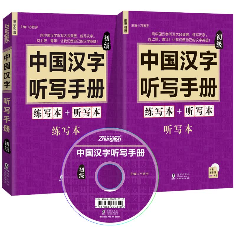 中国汉字听写手册：初级（套装共2册）（附赠光盘和听写练习本）