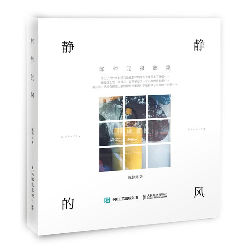 静静的风 摄影 陈仲元著 人民邮电出版社 9787115458025