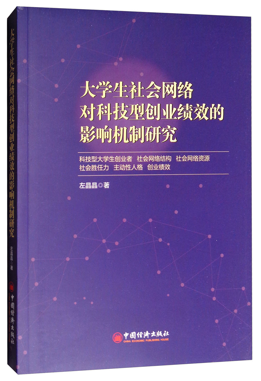 大学生社会网络对科技型创业绩效的影响机制研究