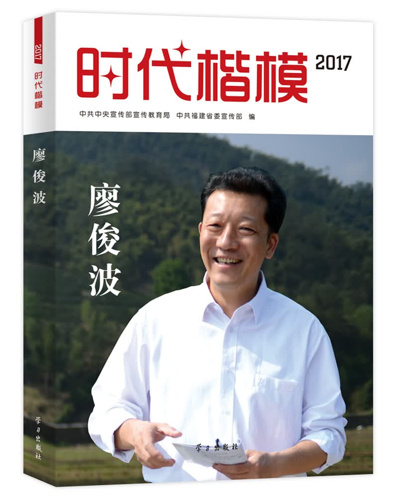 时代楷模·2017——廖俊波