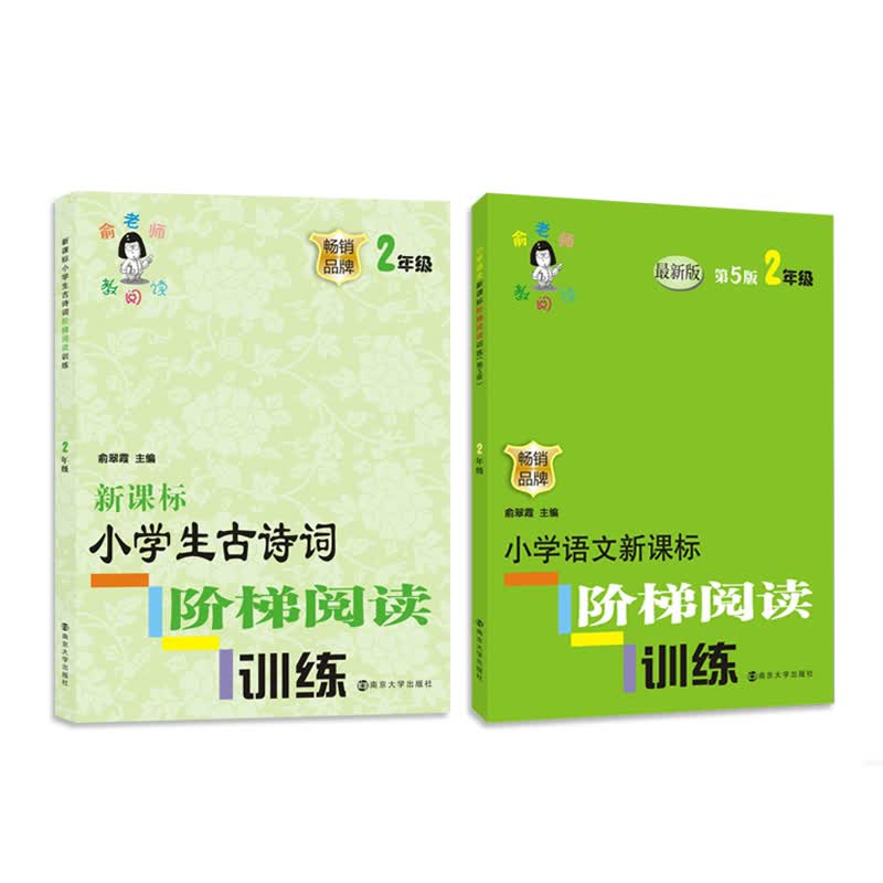 俞老师教阅读：阶梯阅读+古诗词阅读 二年级（套装2册）
