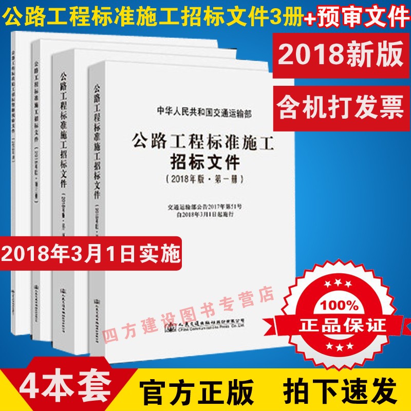现货 公路工程标准施工招标文件（第一、二、三册）+招标资格预审文件 共4册 2018年版 交通社