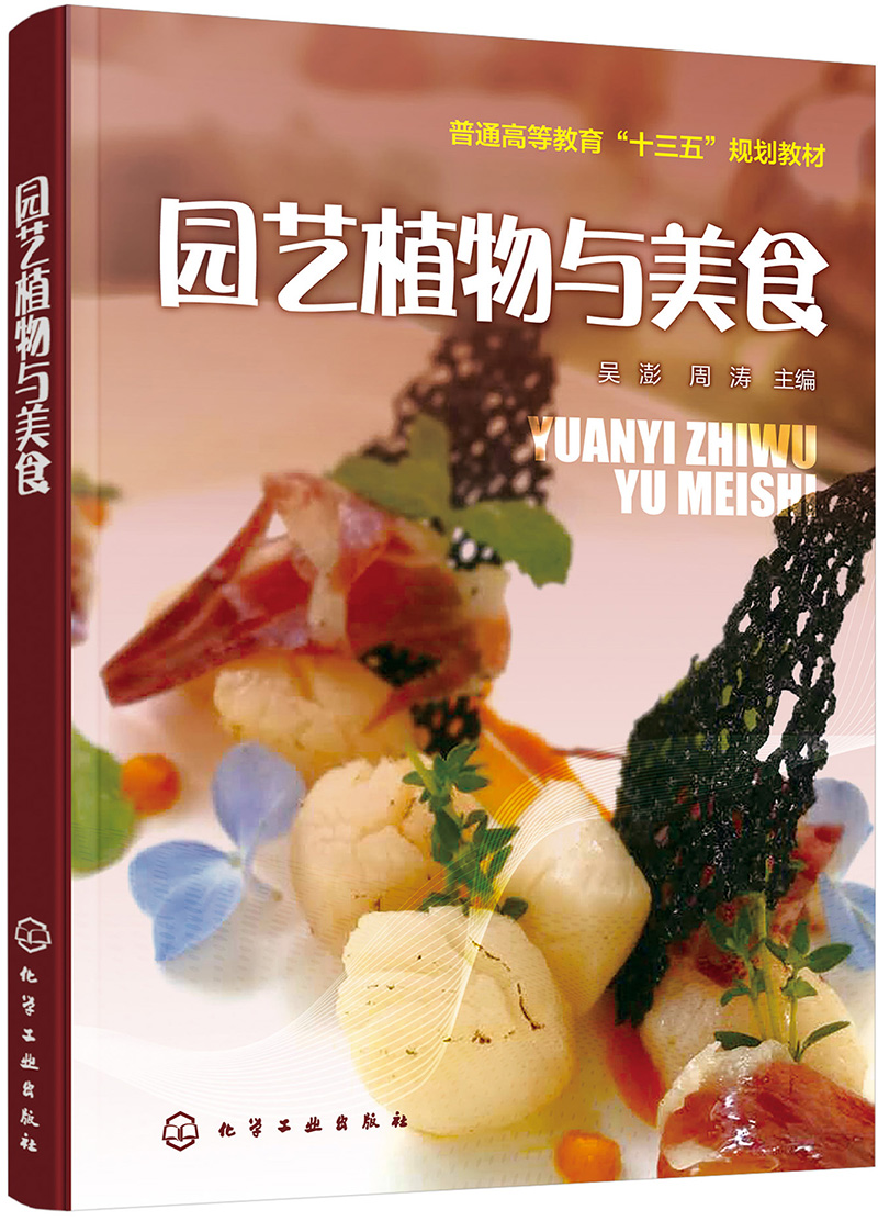 园艺植物与美食(吴澎)