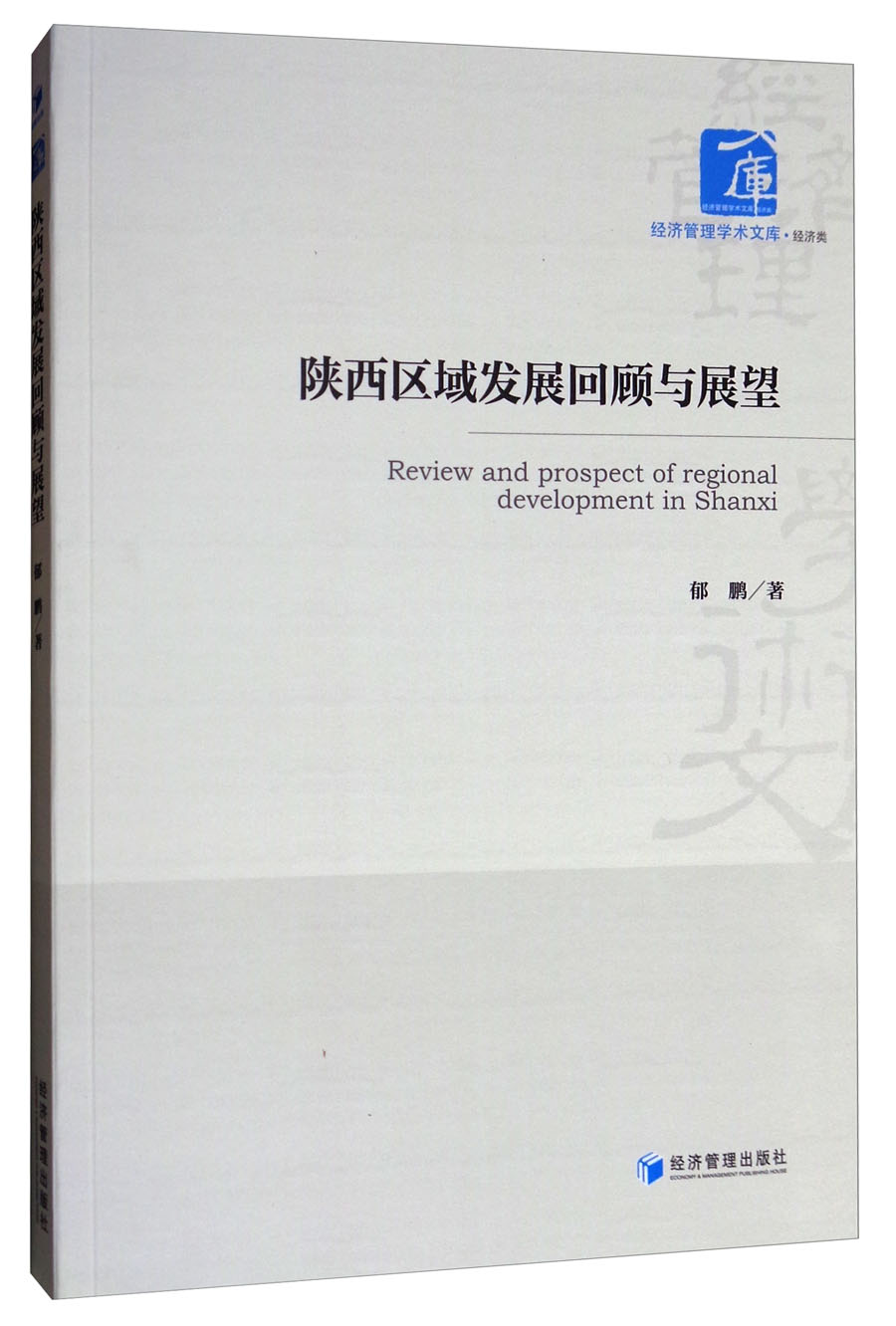 经济管理学术文库·经济类：陕西区域发展回顾与展望
