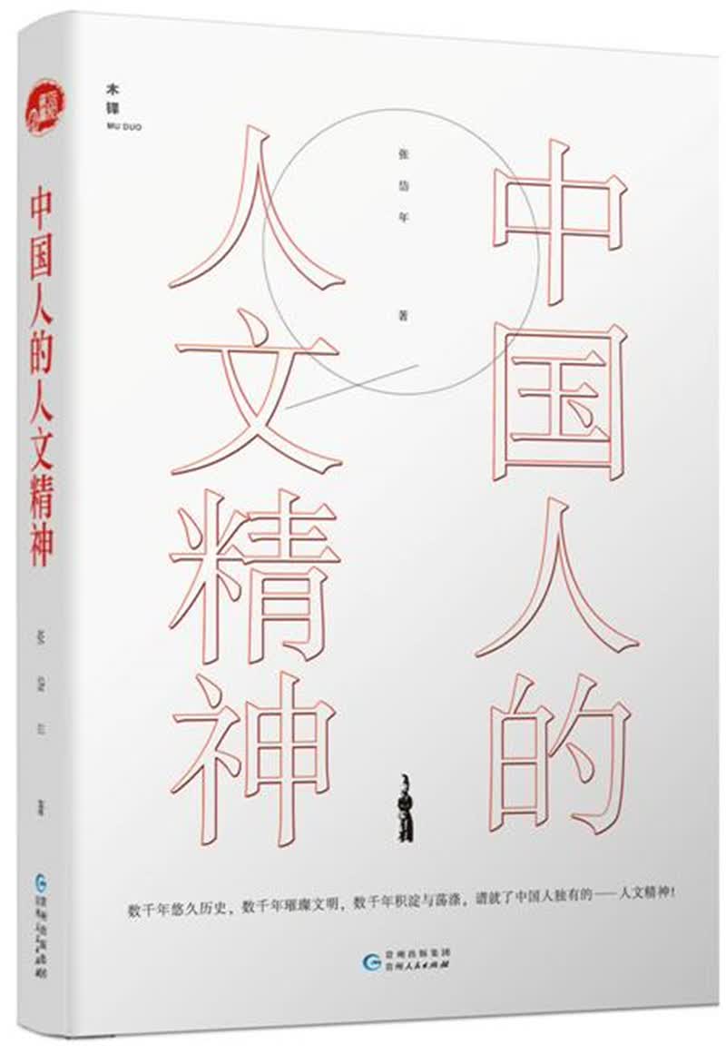 中国人的人文精神