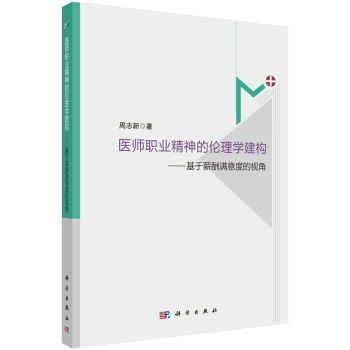 医师职业精神构建的伦理学研究--基于薪酬满意度视角