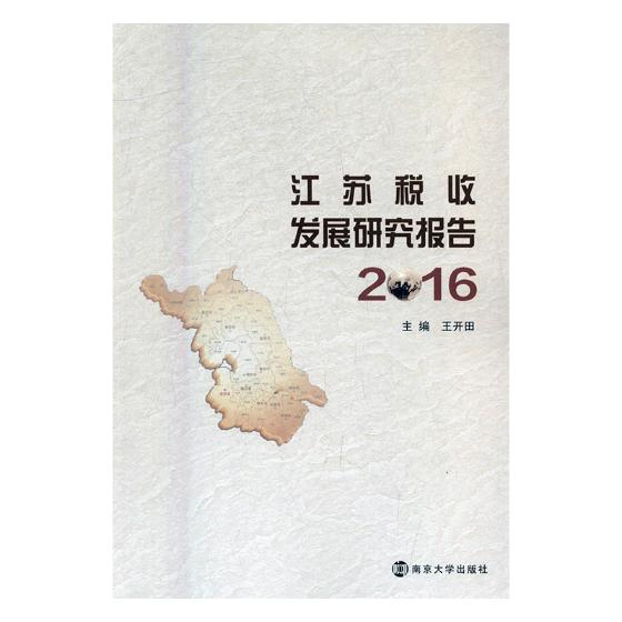 江苏税收发展研究报告：2016 经济 书籍