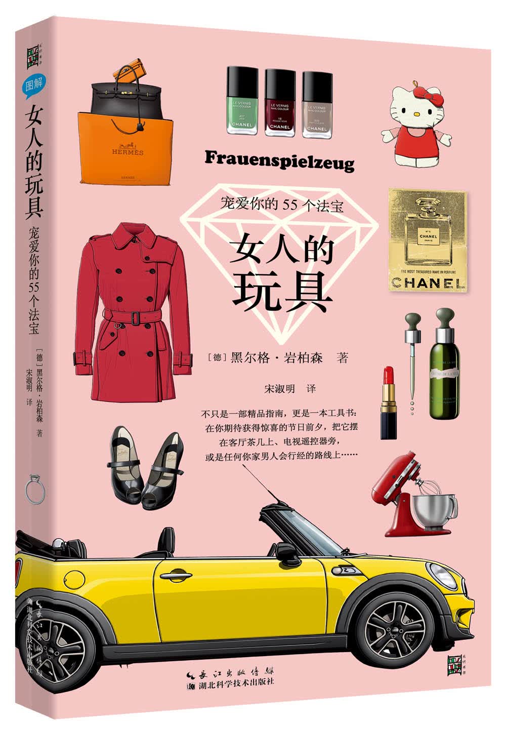 女人的玩具：宠爱你的55个法宝