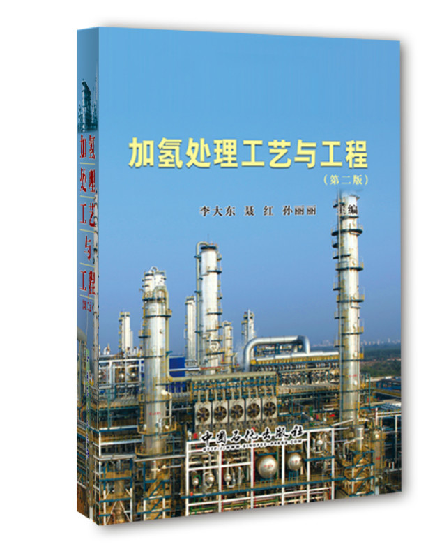 加氢处理工艺与工程（第二版）