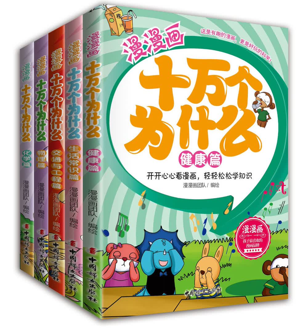 漫漫画十万个为什么：生活中的科学（套装共5册）