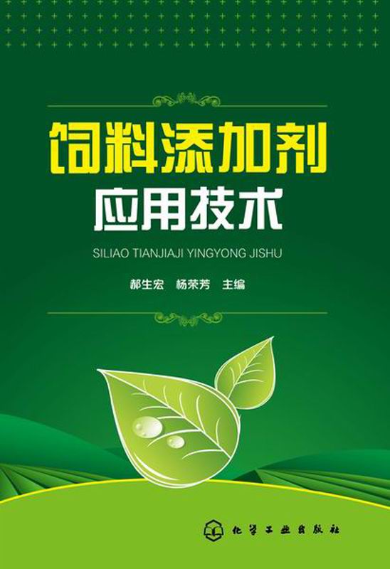 饲料添加剂应用技术