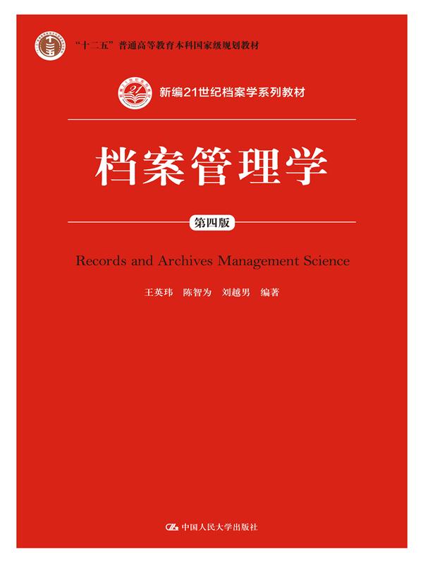 档案管理学（第四版）