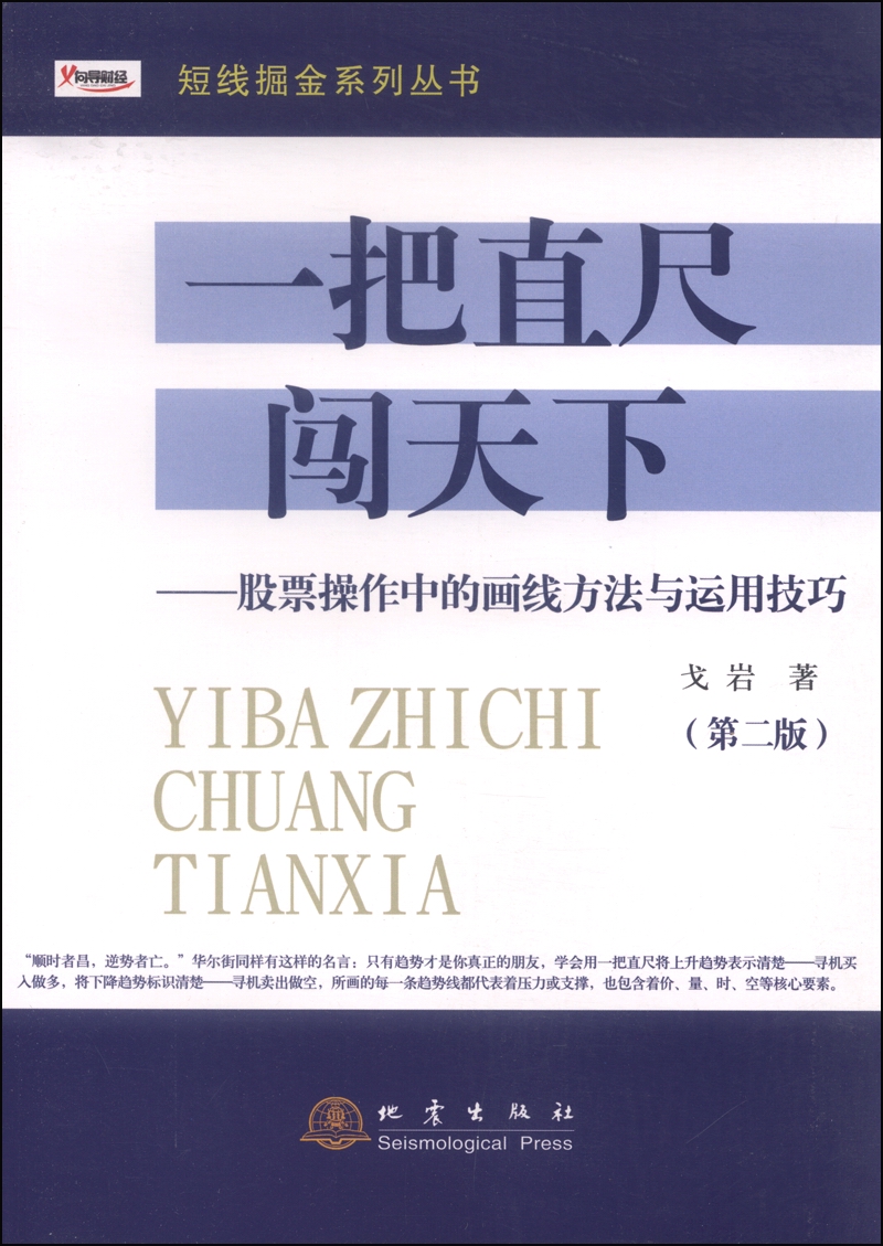 短线掘金系列丛书·一把直尺闯天下：股票操作中的画线方法与运用技巧（第二版）
