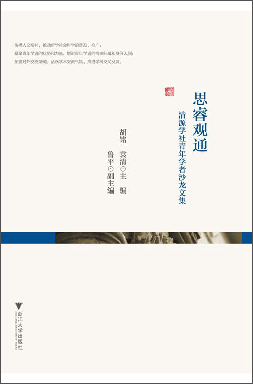 思睿观通：清源学社青年学者沙龙文集