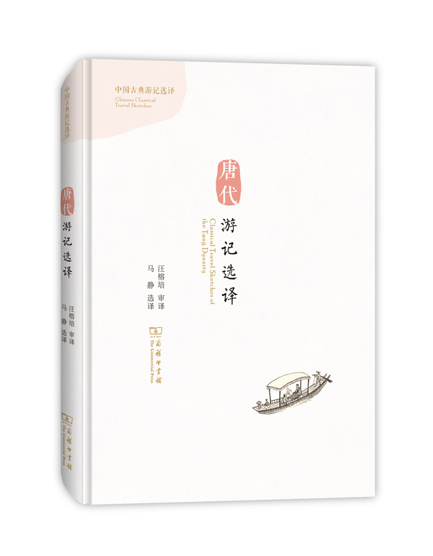 唐代游记选译(汉英对照)
