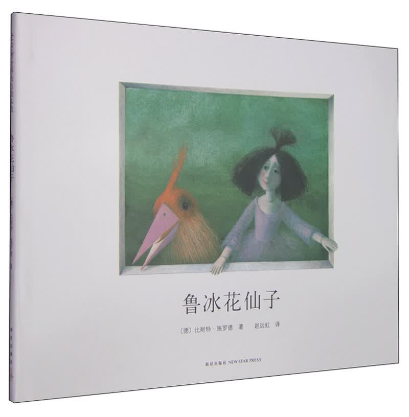 鲁冰花仙子（2013年版） （爱心树童书）